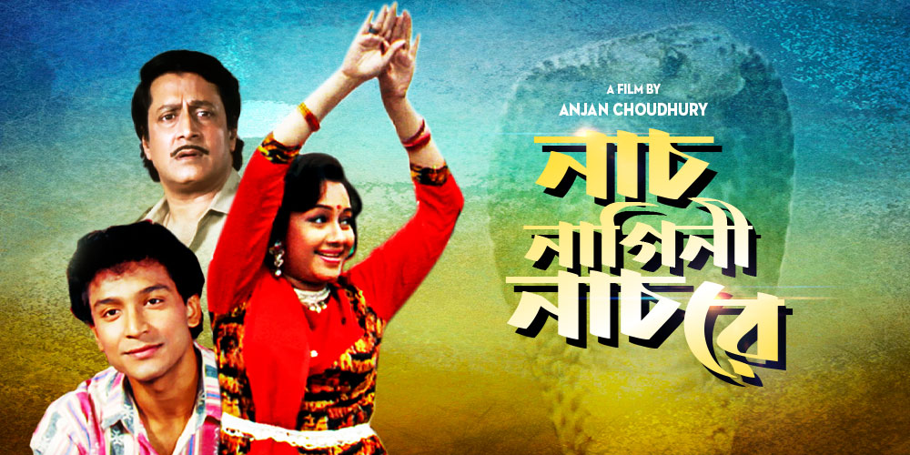 Naach Nagini Naach Re- Watch Bengali Movie Online| Bengali OTT KLiKK