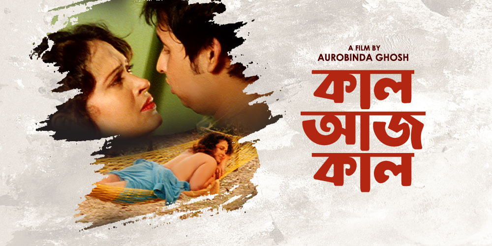 Kaal Aaj Kaal- Watch Bengali Movie Online| Bengali OTT KLiKK