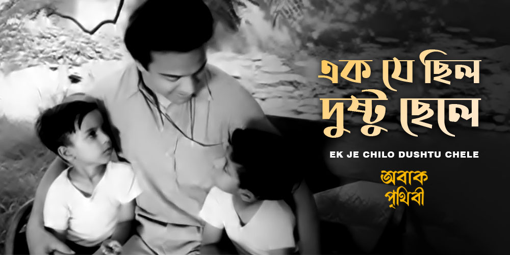 Ek Je Chilo Dushtu Chele- Watch Bengali Video song Online| Bengali OTT KLiKK
